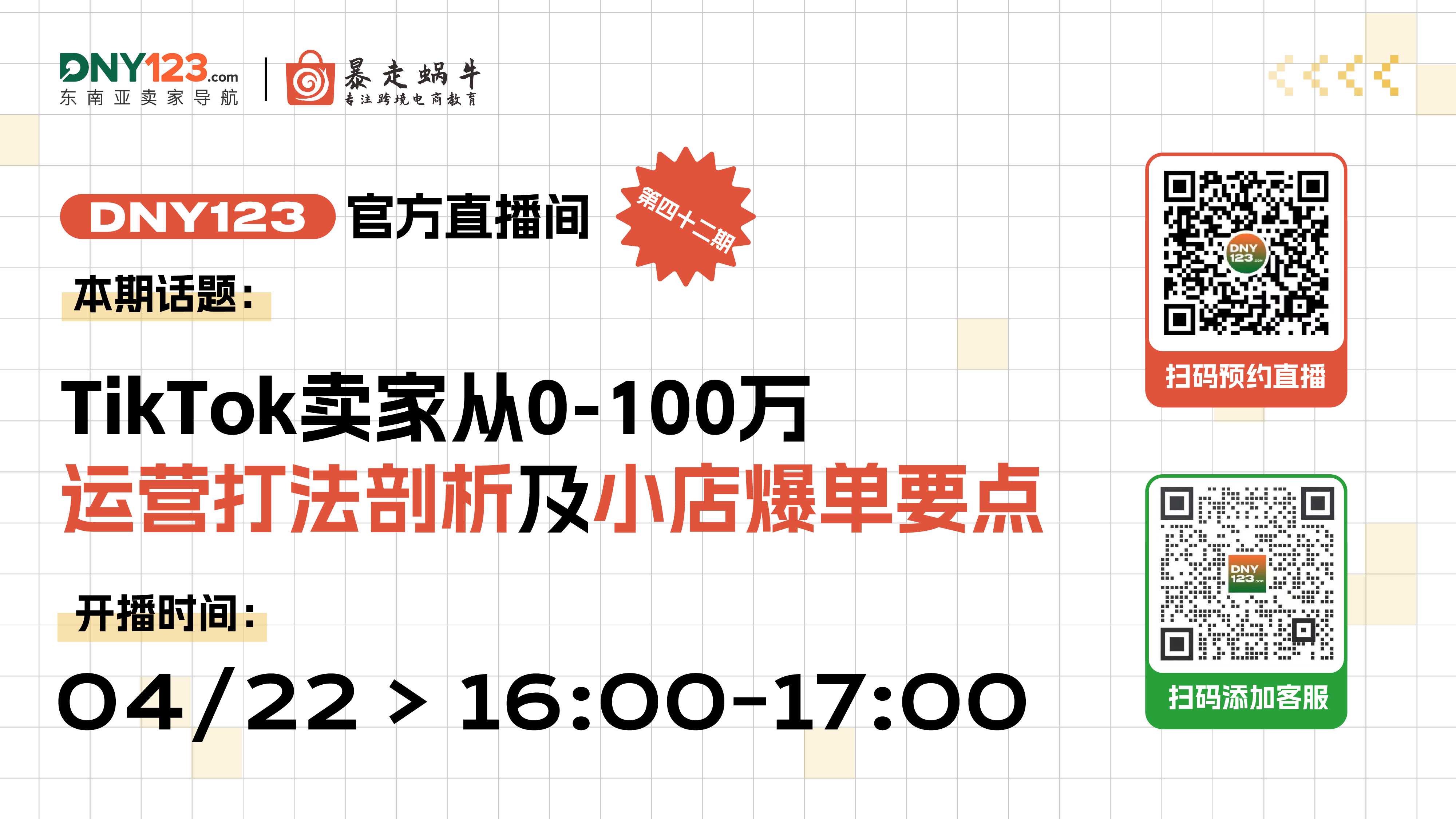 TikTok卖家从0-100万运营打法剖析及小店爆单要点-DNY123跨境导航